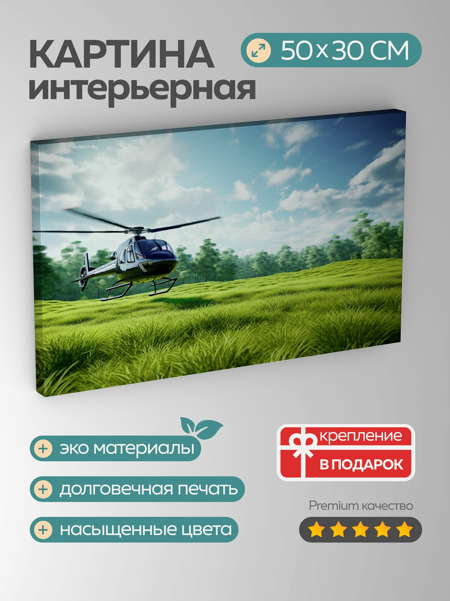 Картина на холсте интерьерная 50х30 см, вертолет, 3D-рендеринг, зеленый луг, парение, освещение, тени, спокойствие