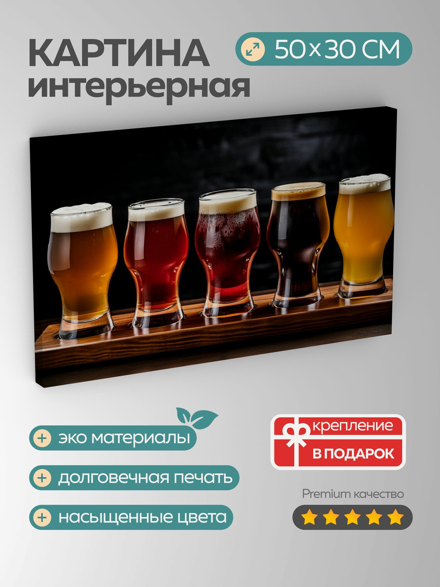 Картина на холсте интерьерная 50х30 см, пивной рейс, разнообразие сортов пива, крафтовое пиво, деревянный поднос, пена