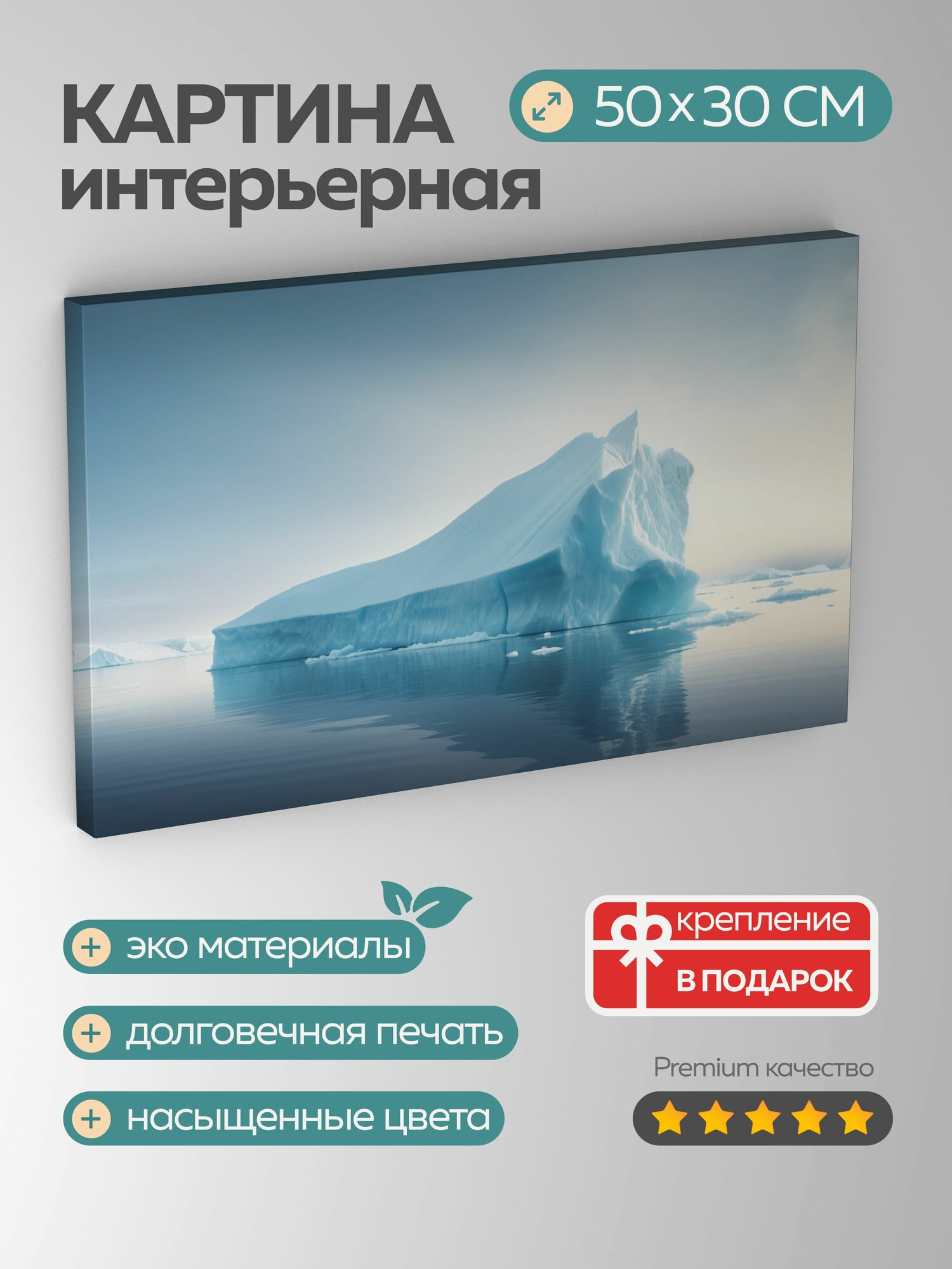 Картина на холсте интерьерная 50х30 см, айсберг, Арктика, фотография, холодные воды, зазубренные края, огромные размеры