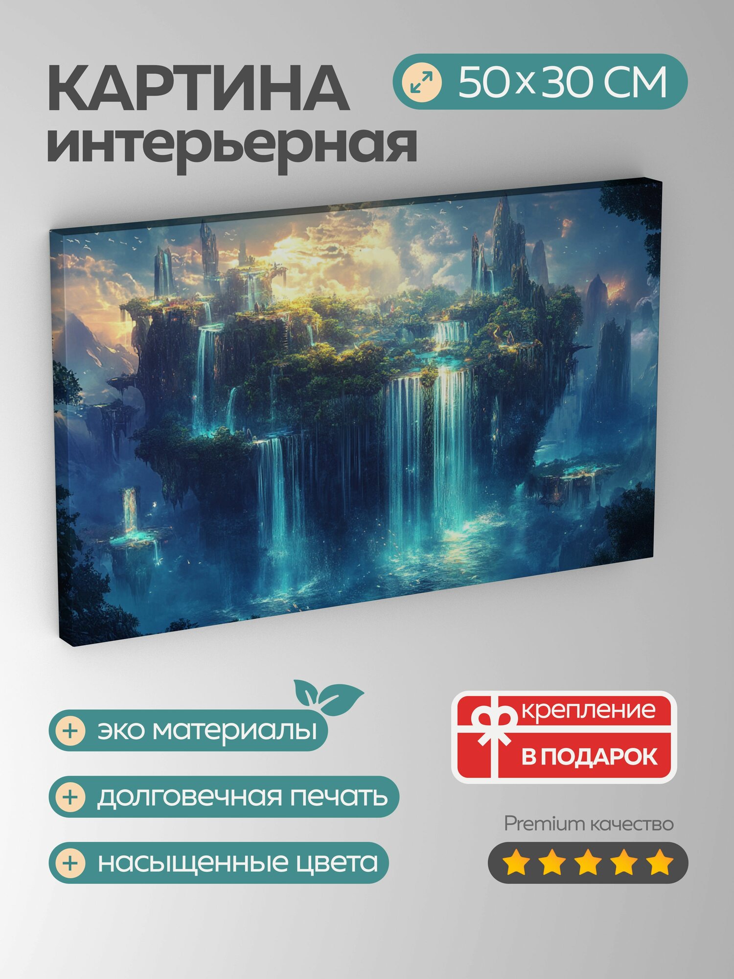 Картина на холсте интерьерная 50х30 см, фантастический мир, неземные водопады, плавучие острова, мифические существа
