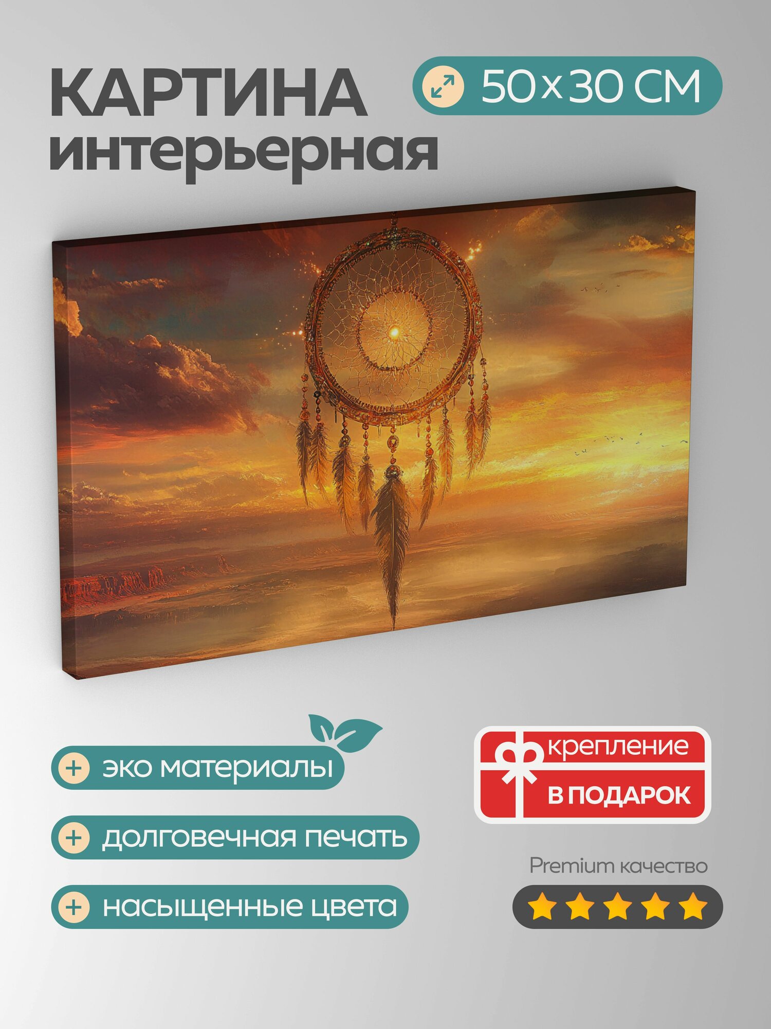 Картина на холсте интерьерная 50х30 см, ловец снов, перья, бисер, закат, пустынный пейзаж, золотистое сияние
