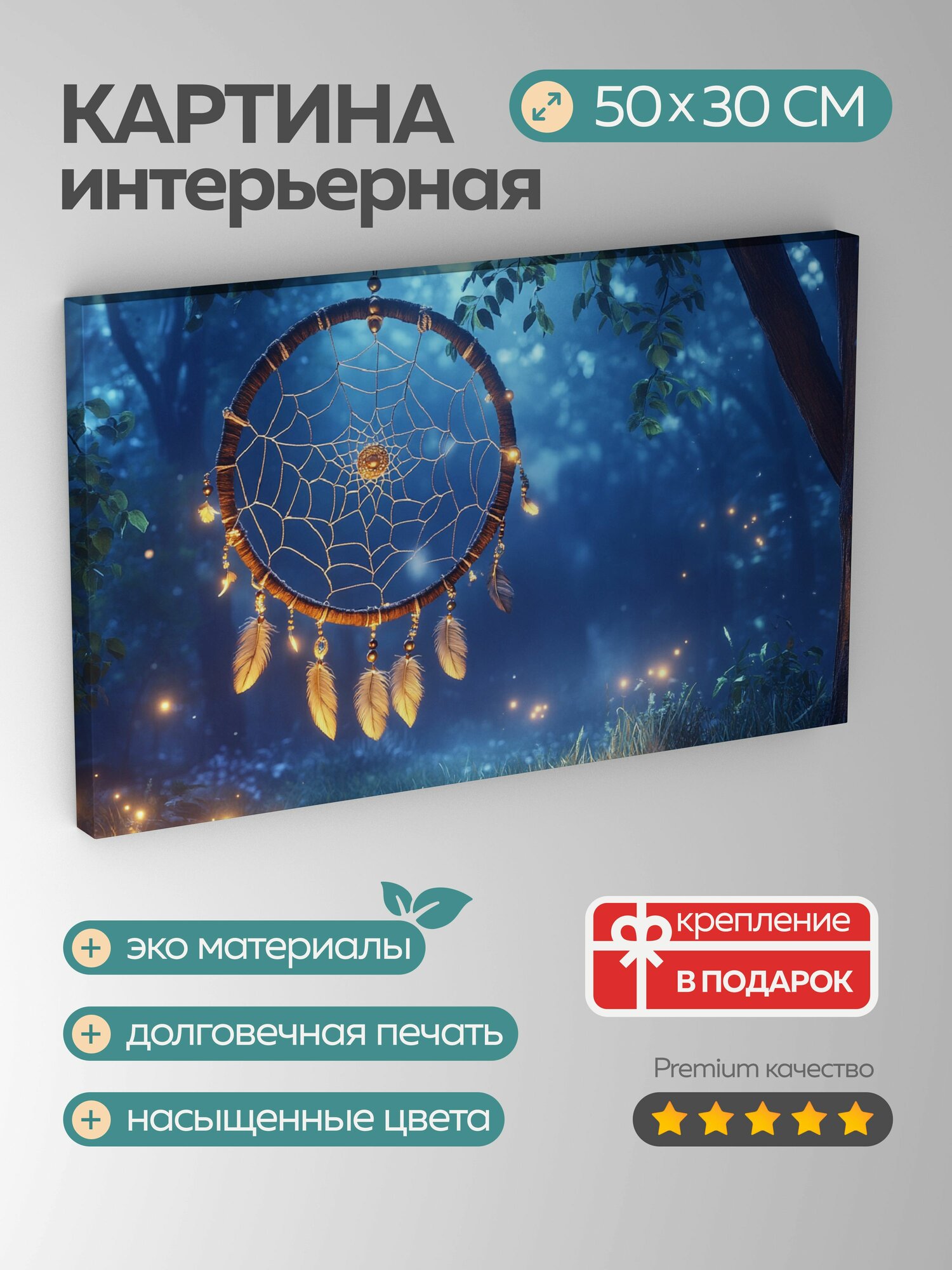 Картина на холсте интерьерная 50х30 см, Ловец снов, волшебный лес, светлячки, мерцающие перья, мистическая паутина