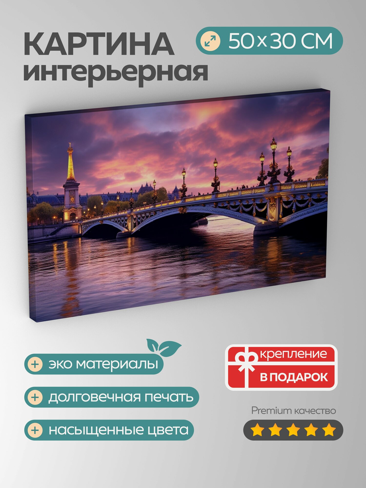 Картина на холсте интерьерная 50х30 см, фотография, река Сена, сумерки, мост Александра III, огни, романтика, Париж
