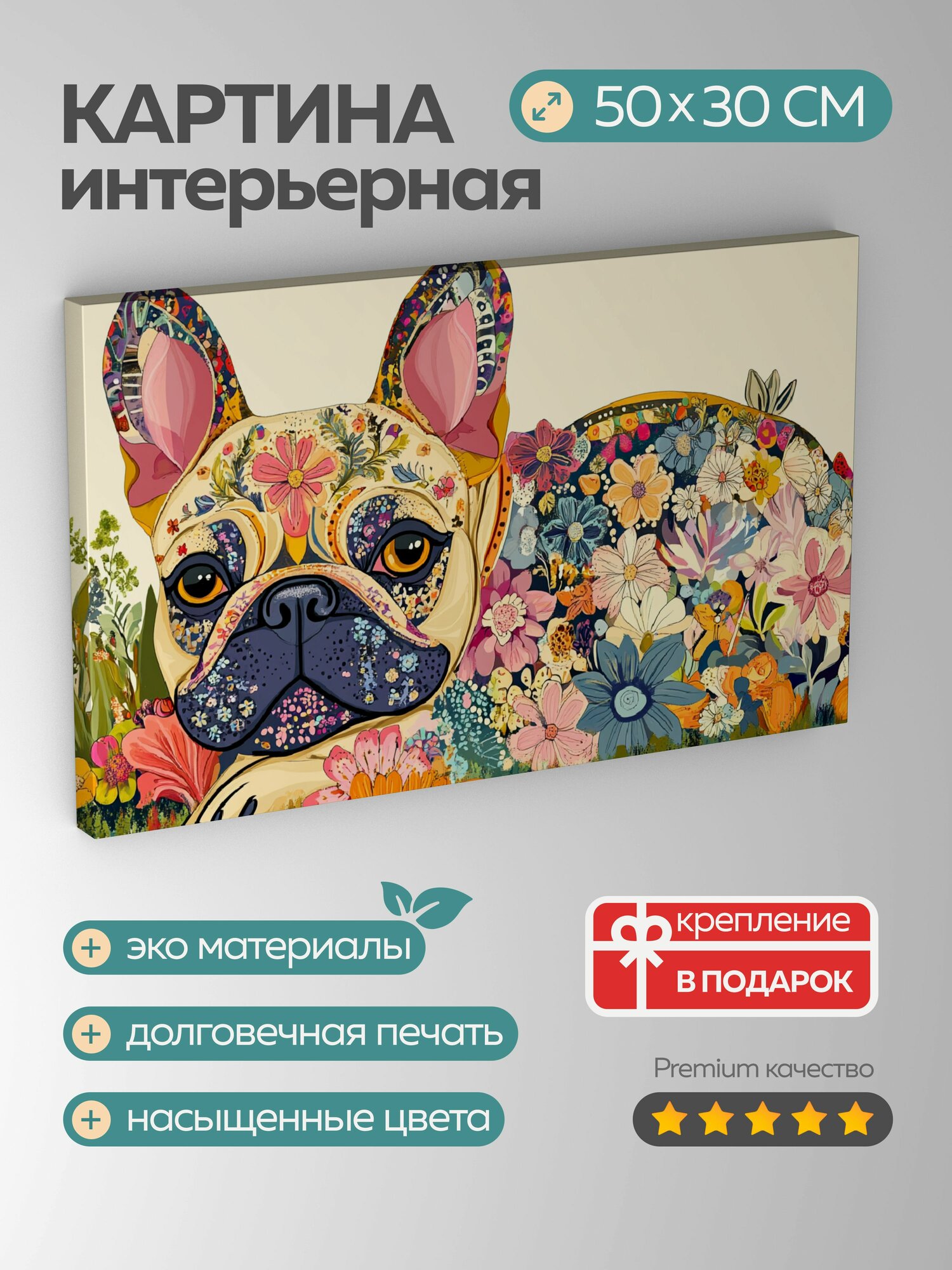 Картина на холсте интерьерная 50х30 см, французский бульдог, цифровая иллюстрация, цветочные узоры, оживленный сад