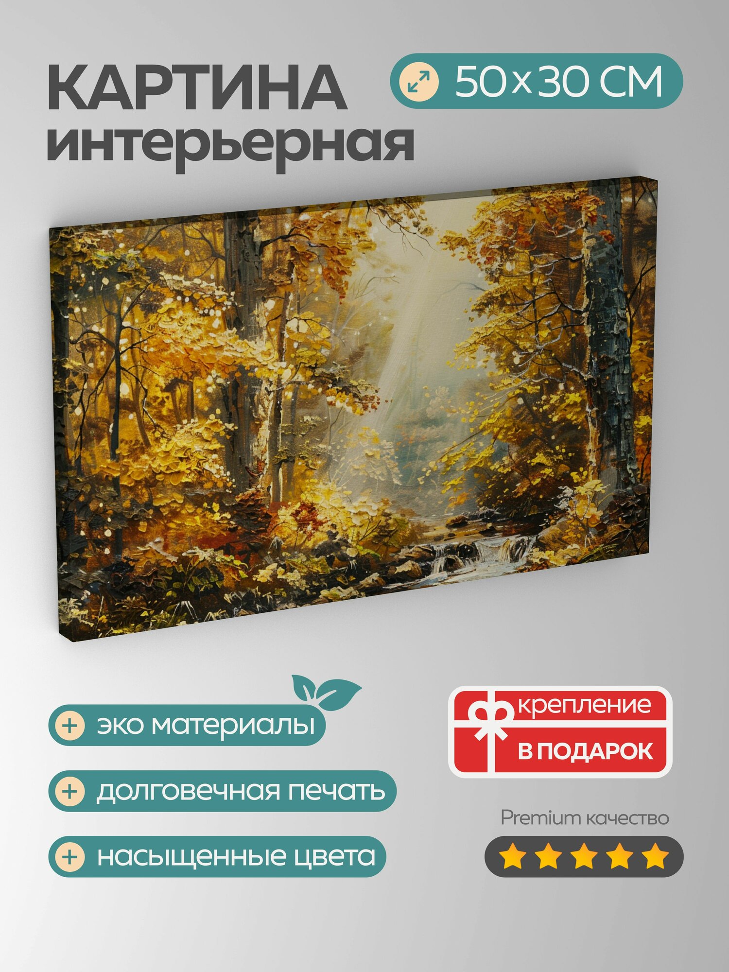 Картина на холсте интерьерная 50х30 см, картина, масло, лес, деревья, осенние листья, ручей, подлесок, солнечный свет