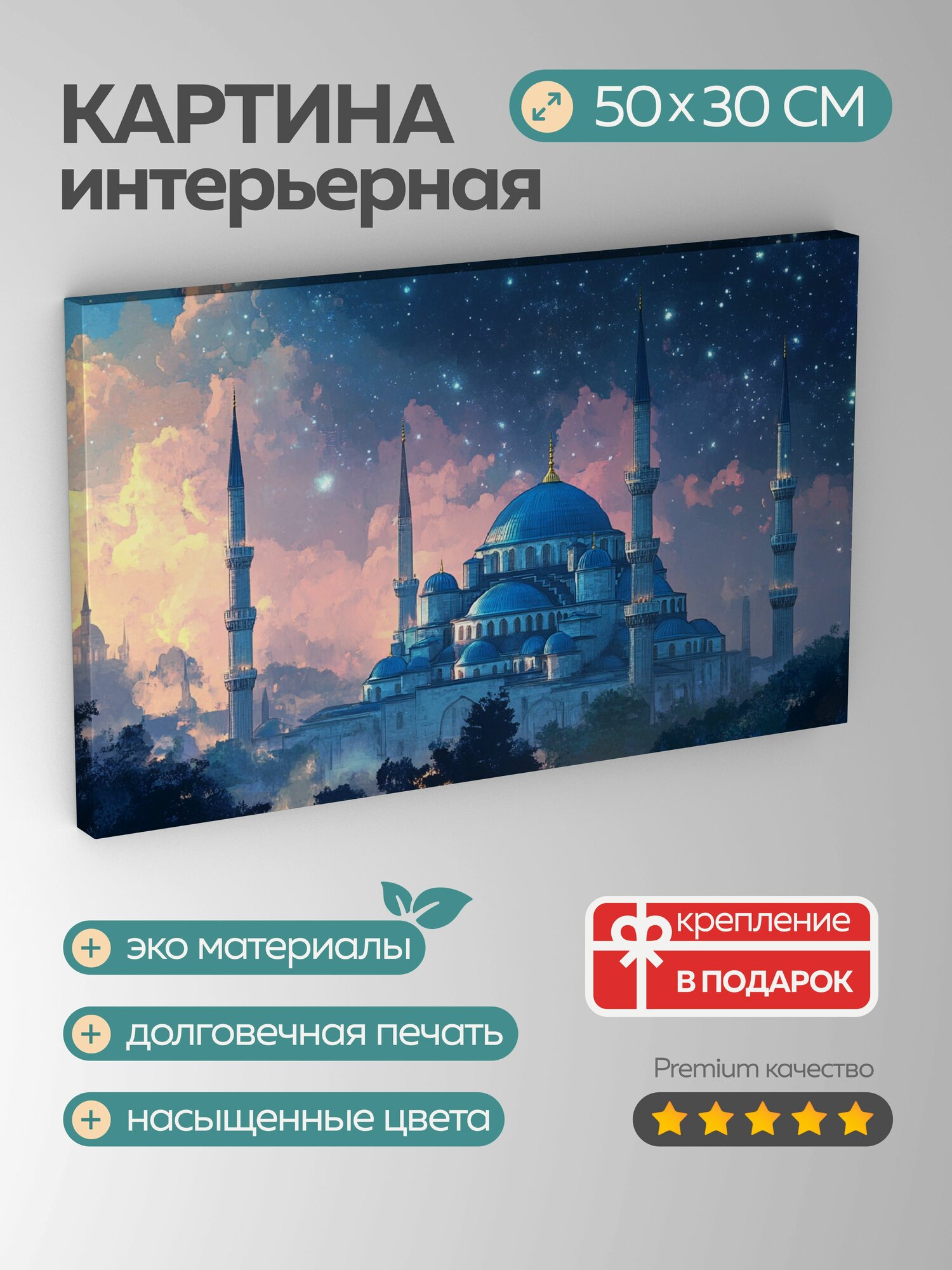 Картина на холсте интерьерная 50х30 см, Голубая мечеть, Стамбул, купола, минареты, звездное небо, цифровое искусство