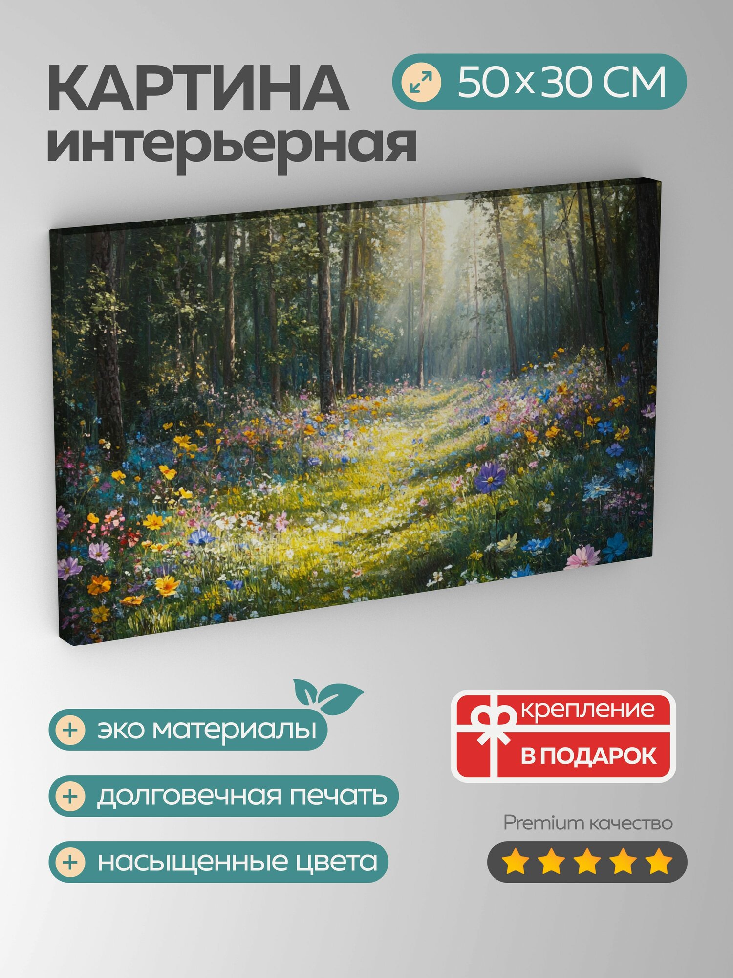 Картина на холсте интерьерная 50х30 см, лесная поляна, полевые цветы, солнце, яркие краски, детали, природа