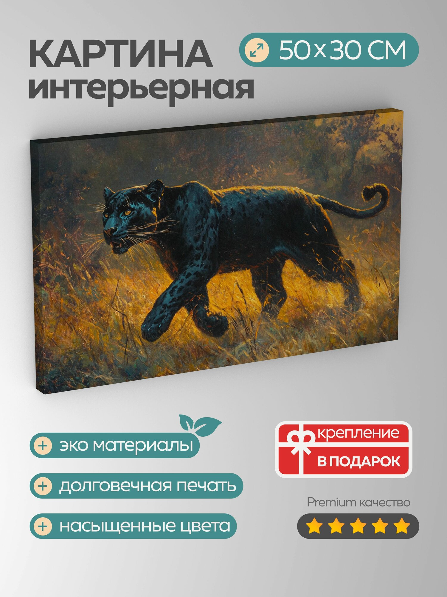 Картина на холсте интерьерная 50х30 см, Пантера, масляная картина, грация, мощь, сумерки, насыщенные краски, изящество