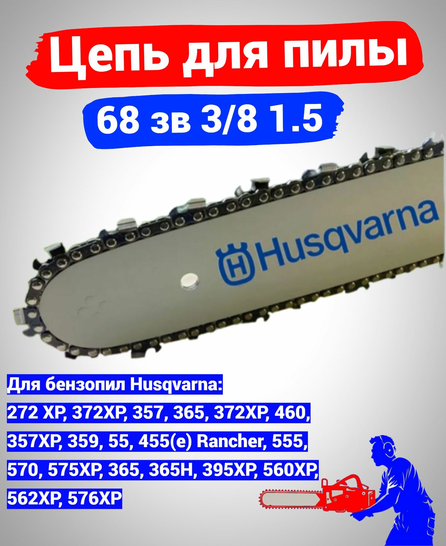 Цепь 68 зв 3/8 1,5 18 261003500068