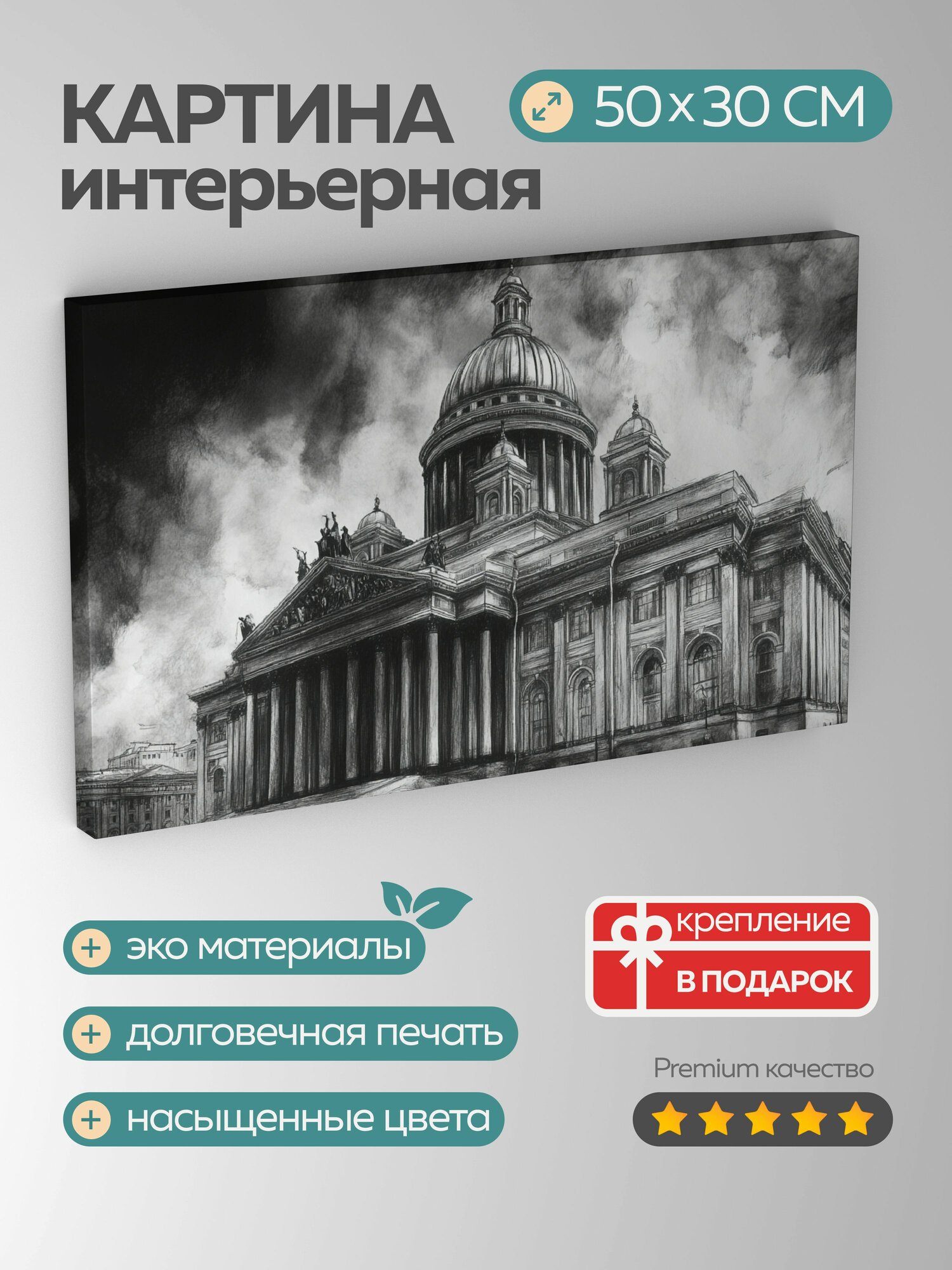 Картина на холсте интерьерная 50х30 см, Исаакиевский собор, уголь, архитектурные детали, Санкт-Петербург, масштаб 5:3