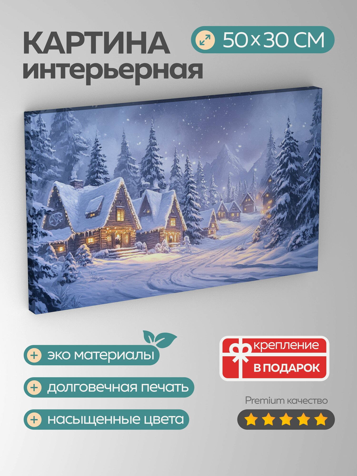 Картина на холсте интерьерная 50х30 см, акварель, заснеженная деревушка, коттеджи, огоньки, иней, звездное небо