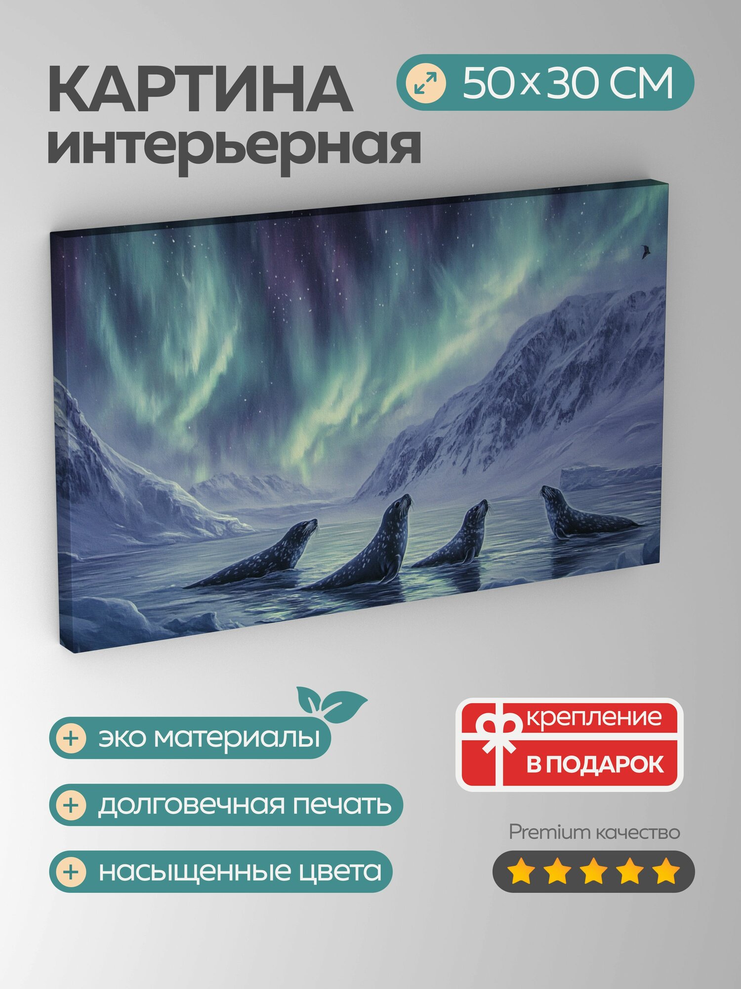Картина на холсте интерьерная 50х30 см, Тюлени, арктический лёд, масляная картина, семья, северное сияние