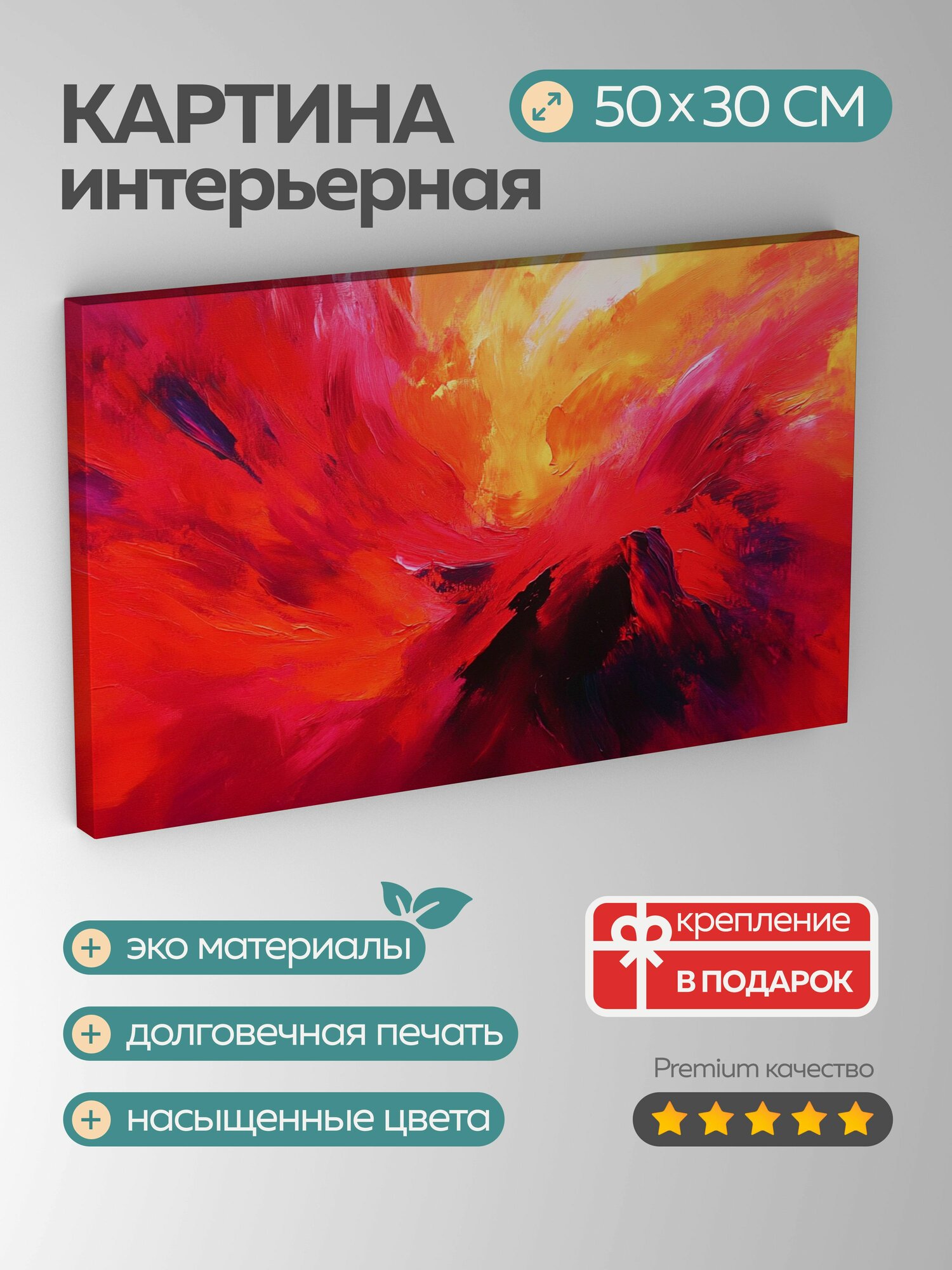 Картина на холсте интерьерная 50х30 см, акриловая картина, огненно-красные тона, абстракция, страсть, энергия