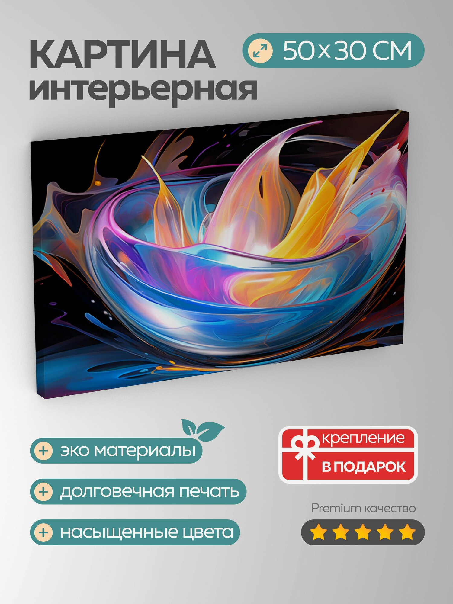 Картина на холсте интерьерная 50х30 см, бокал, цифровая роспись, переливающиеся цвета, абстрактные формы, вдохновение