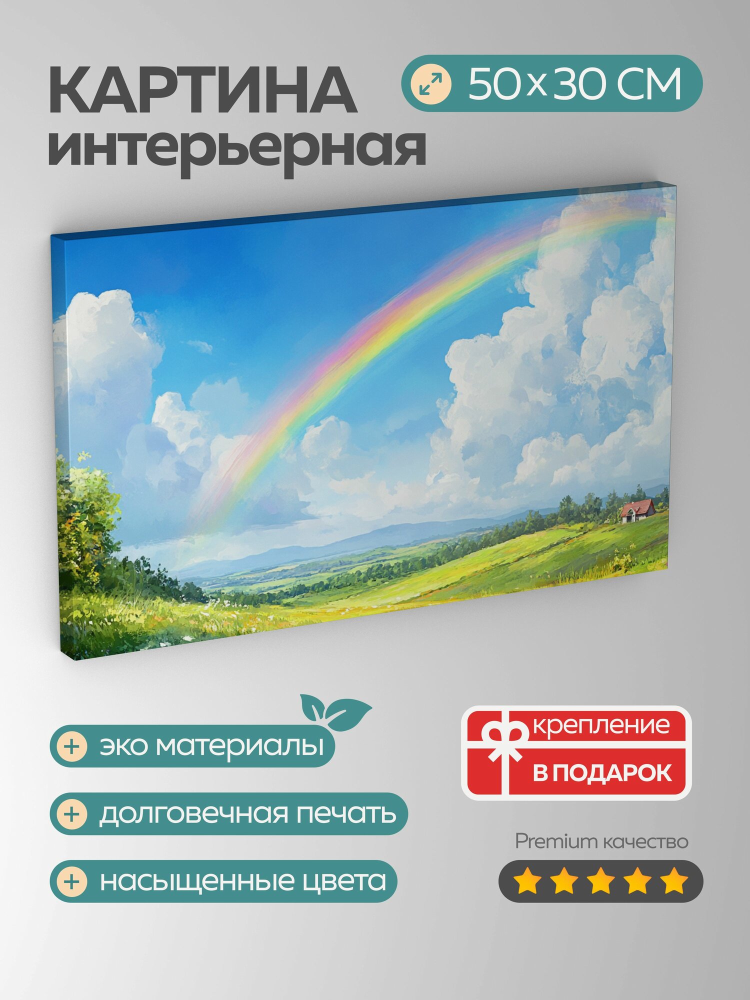 Картина на холсте интерьерная 50х30 см, Радуга, небо, облака, зеленый пейзаж, домик, яркий, цифровая картина, радость