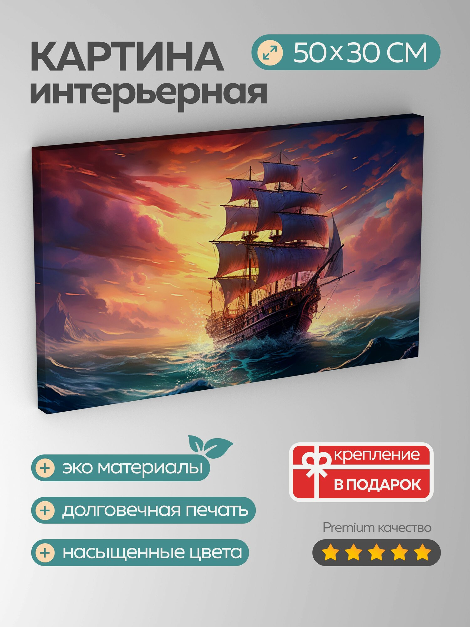 Картина на холсте интерьерная 50х30 см, сюрреализм, цифровая картина, корабль, облака, паруса, свет заката, чудеса