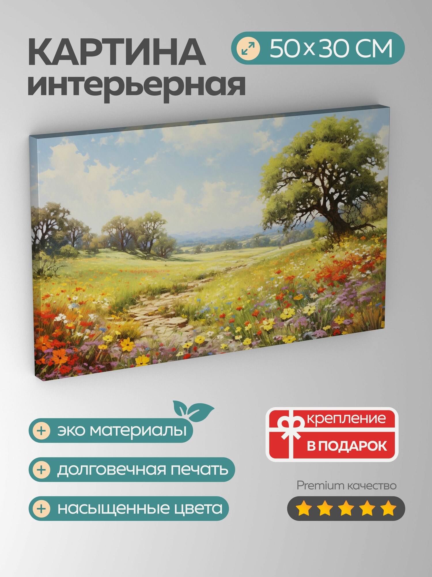 Картина на холсте интерьерная 50х30 см, картина маслом, яркий луг, цветы, соцветия, весна, солнце, небо, пейзаж