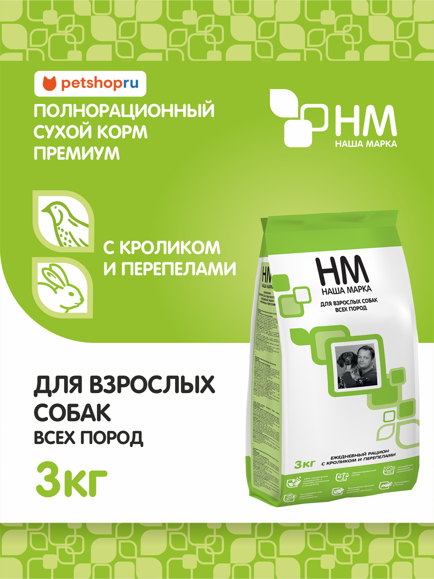 Наша Марка Сухой корм для взрослых собак средних и крупных пород, с кроликом и перепелами, 3кг