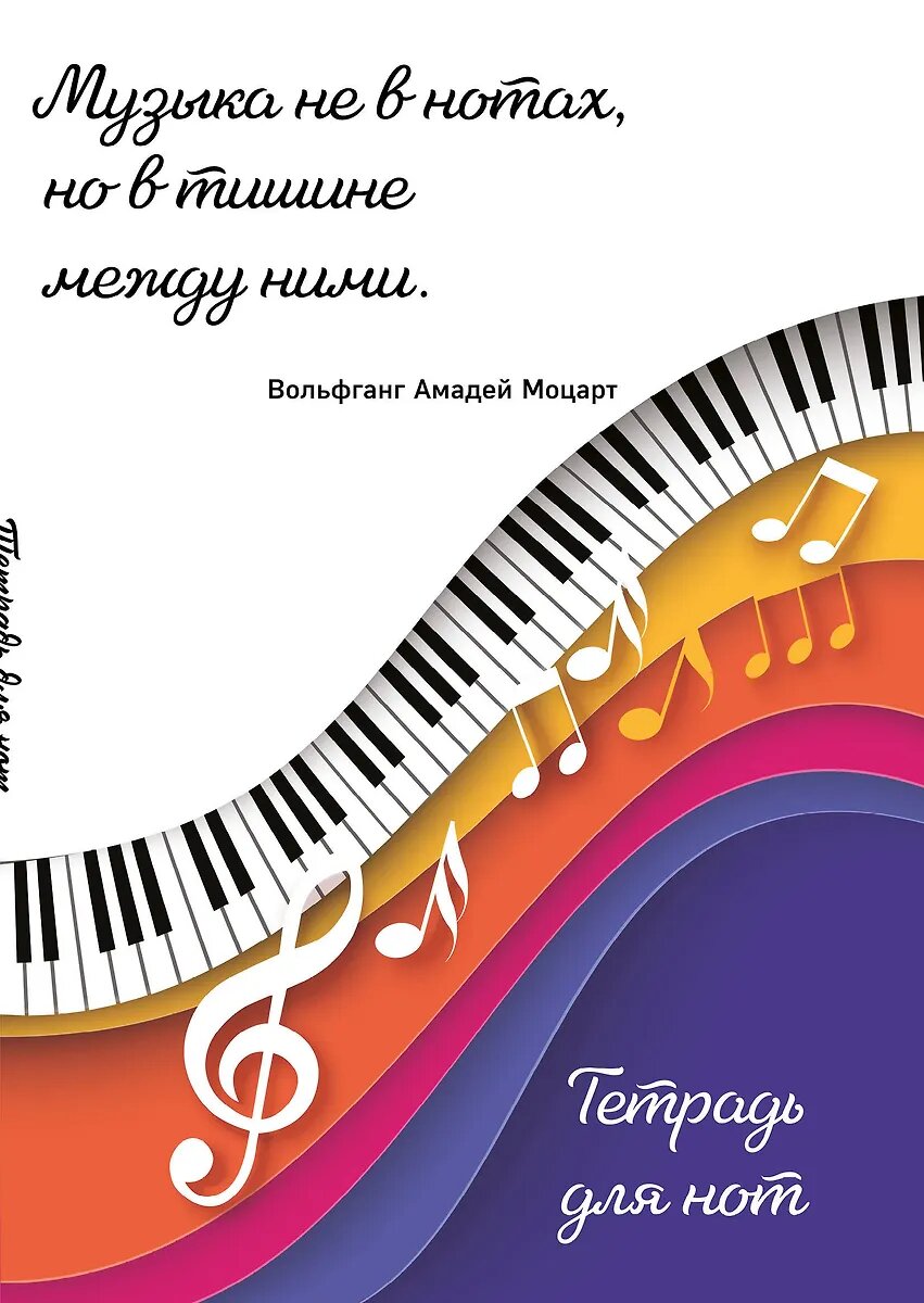 Тетрадь для нот ЭКСМО Цветные ноты 24 л, А4 вертикальная, скрепка, мягкая обложка, 2023 год