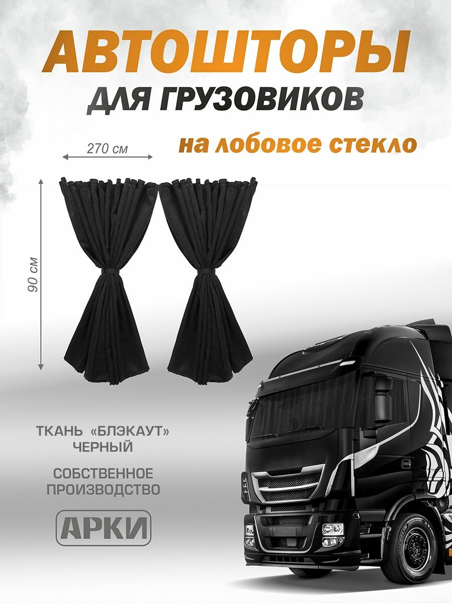 Шторы ночные лобового стекла для грузовых машин (Черный)