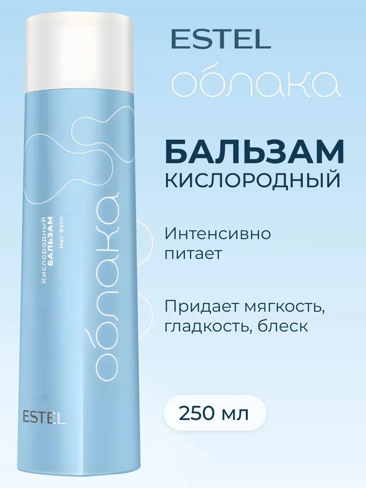 ESTEL Кислородный бальзам облака для увлажнения и эластичности волос, 250 мл