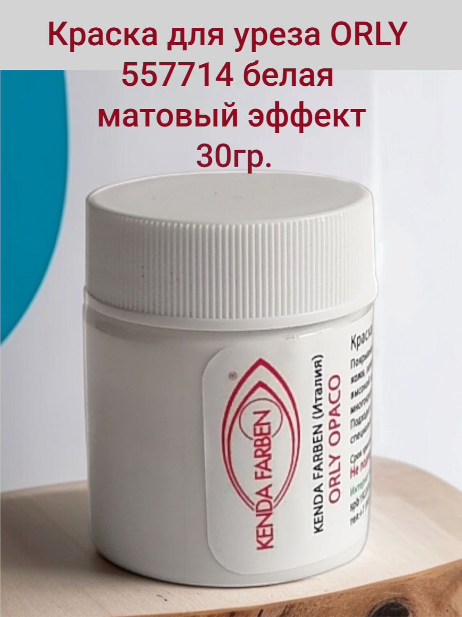 Краска для уреза кожи матовая ORLY COP Kenda Farben Италия цв. Белая 30мл.
