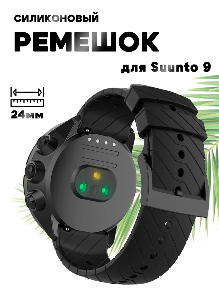Силиконовый ремешок 24мм для Suunto 9 - черный