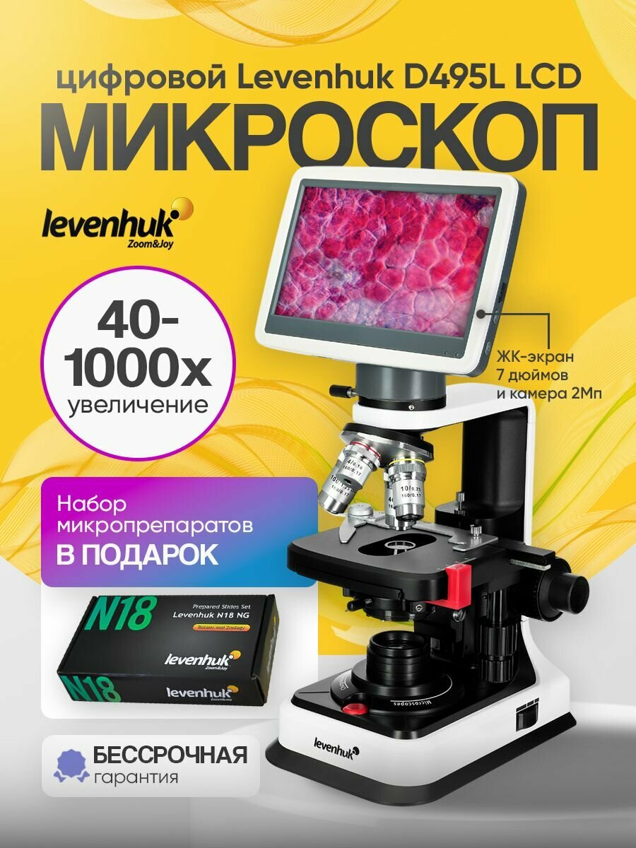 Микроскоп цифровой Levenhuk D450L LCD 7"