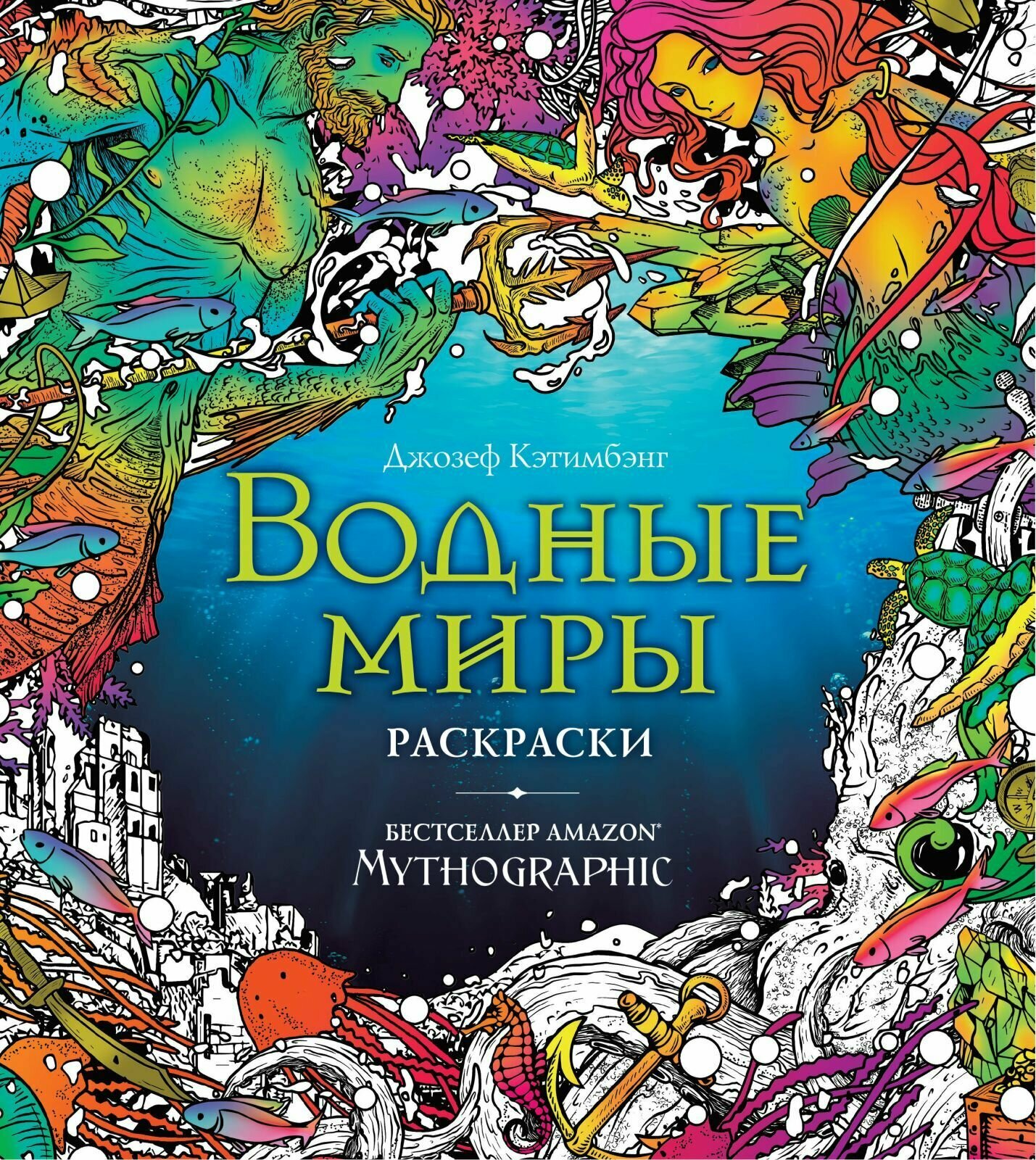 Раскраска Эксмодетство "Водные миры" За гранью воображения, Д. Кэтимбэнг, 104 стр.
