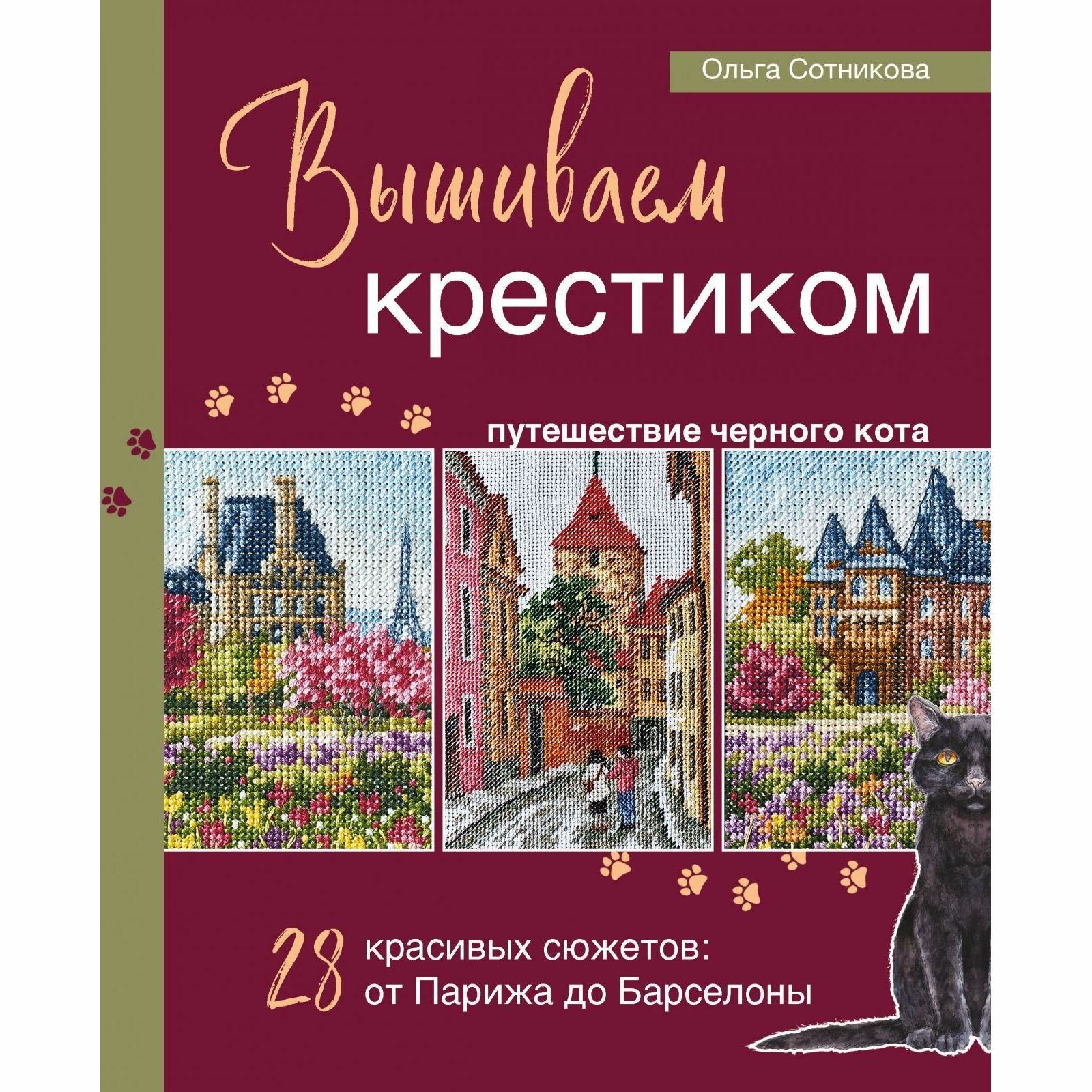 Книга ЭКСМО Вышиваем крестиком путешествие черного кота. 28 красивых сюжетов: от Парижа до Барселоны. О. Н. Сотникова, 160 стр, 2024 г.
