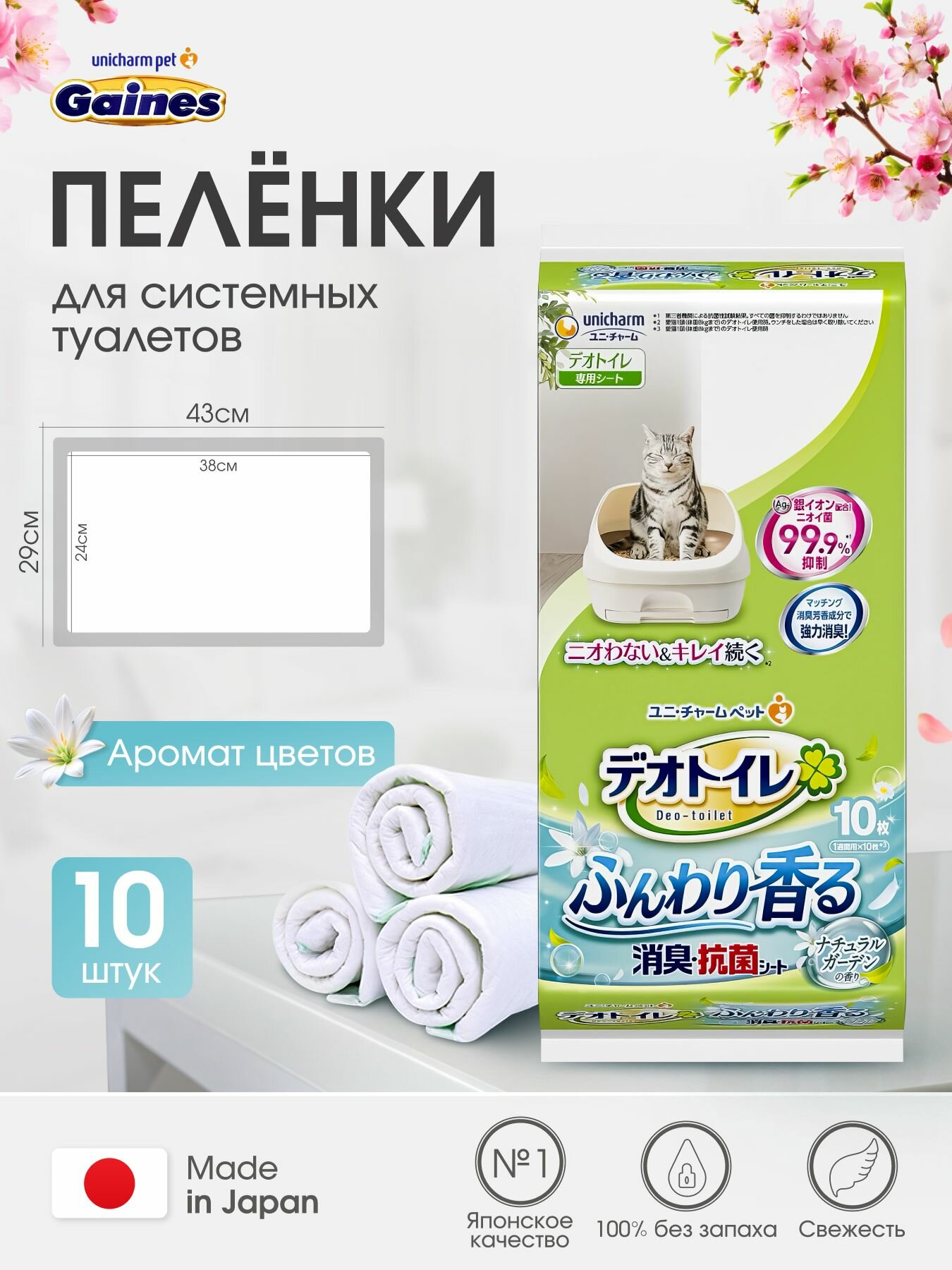 Пеленки для системных туалетов, дезодорирующие салфетки для животных UNICHARM