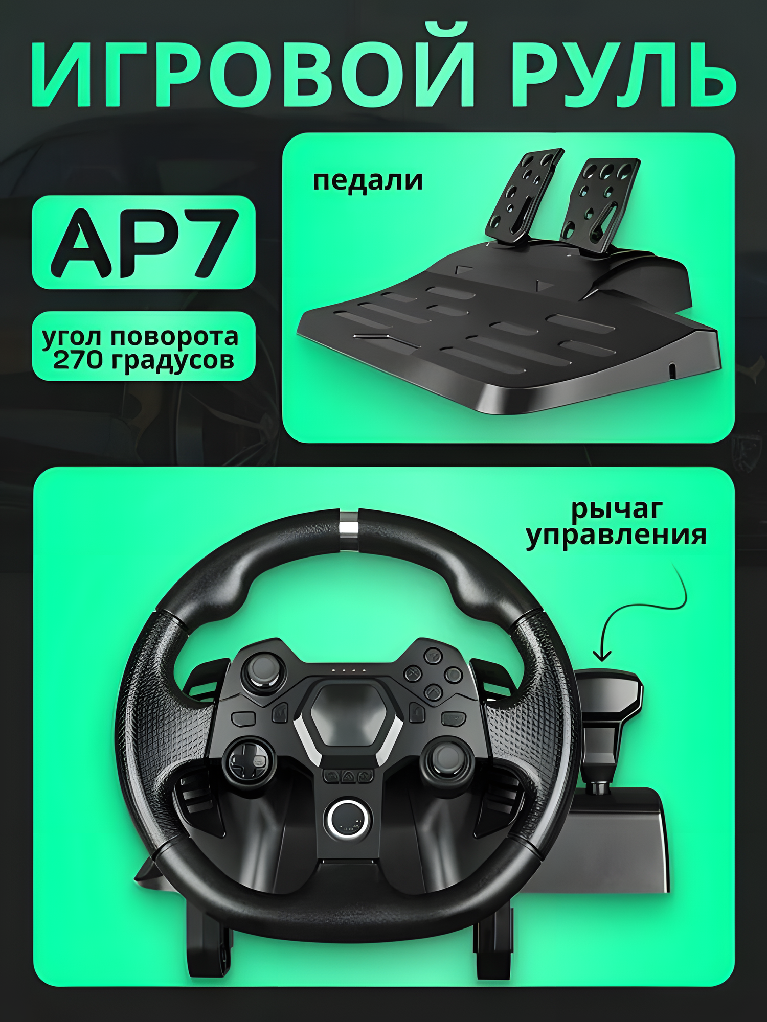 Руль игровой для пк, гоночный симулятор с педалями , черный，игровой руль для пк AP7