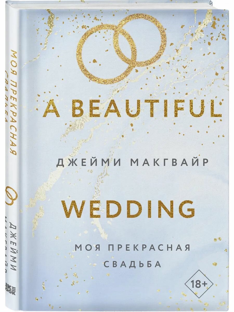 Моя прекрасная свадьба