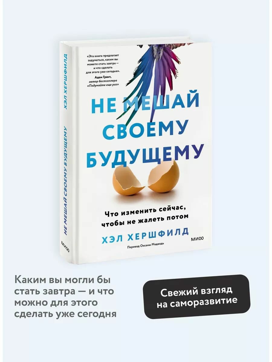 Не мешай своему будущему