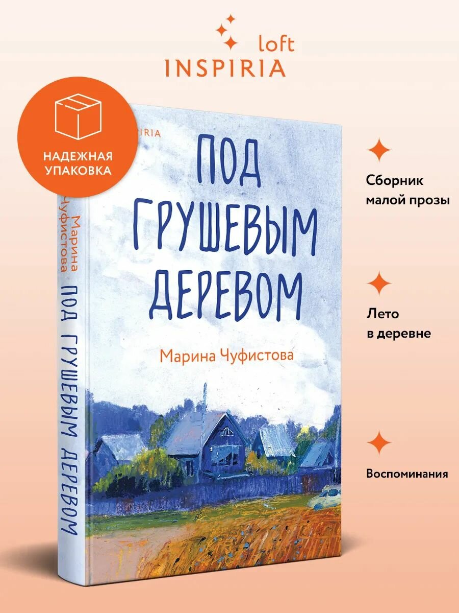 Под грушевым деревом