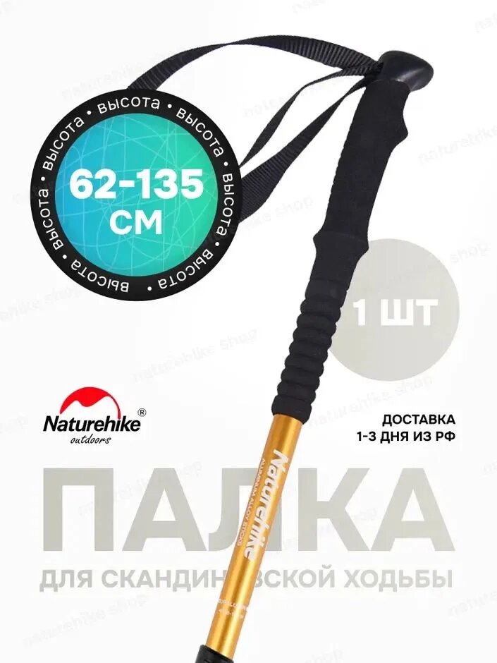 Naturehike ST01 Палка для скандинавской ходьбы, 1 штука, 62-135 см, золотая, NH17D001-Z