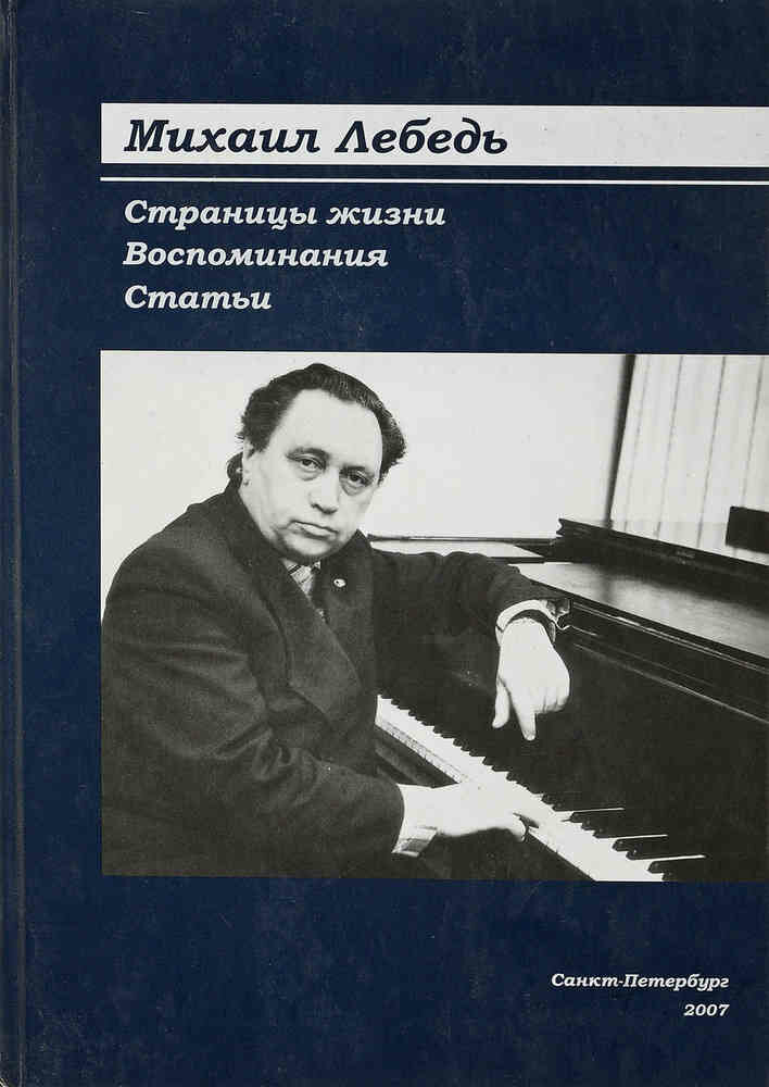 Михаил Лебедь. Страницы жизни. Воспоминания. Статьи