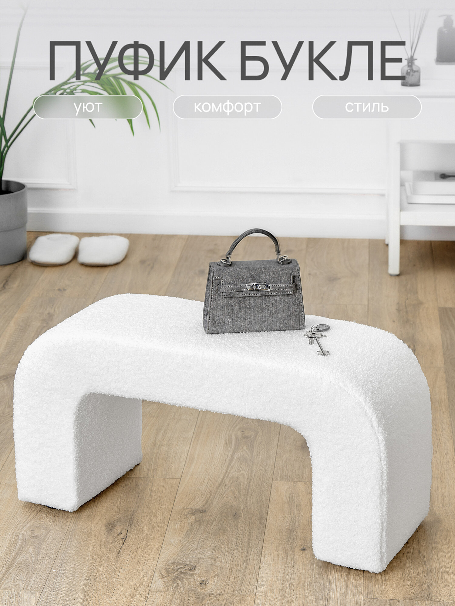 Пуфик для прихожей, спальни и туалетного столика мягкий букле