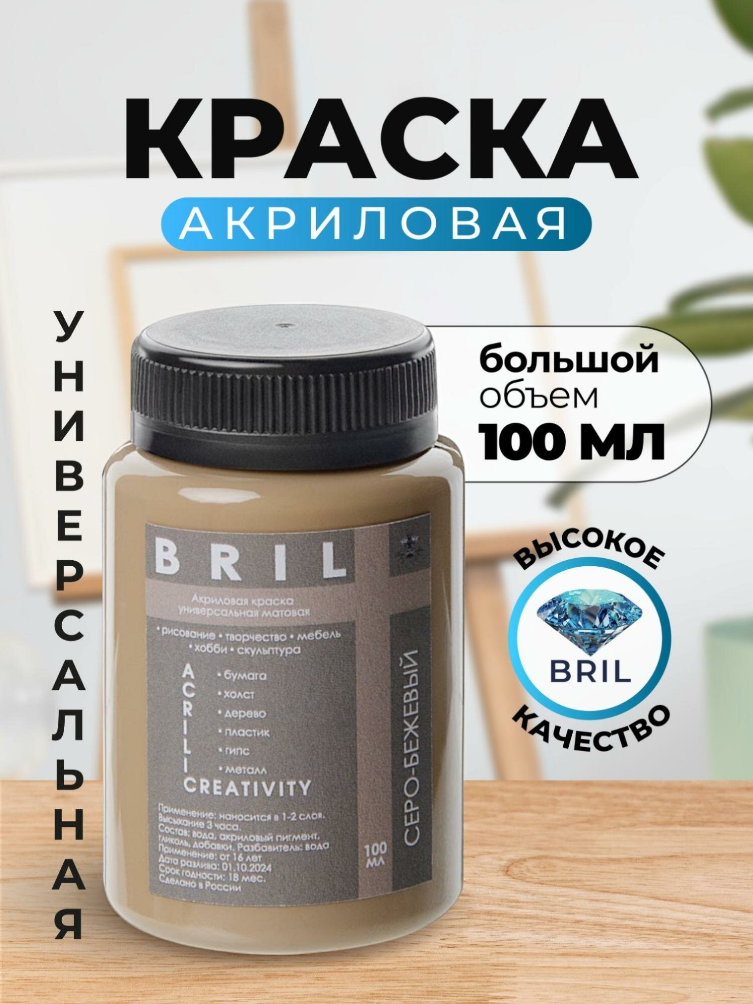 Краска акриловая универсальная BRIL 1019 Серо-бежевый, 100 мл.