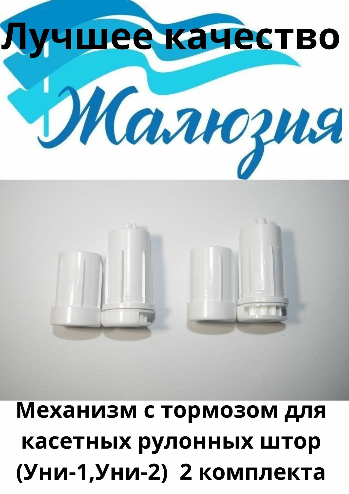 Механизм с тормозом для кассетных рулонных штор ( Уни-1, Уни-2) (2 комплекта 4шт)