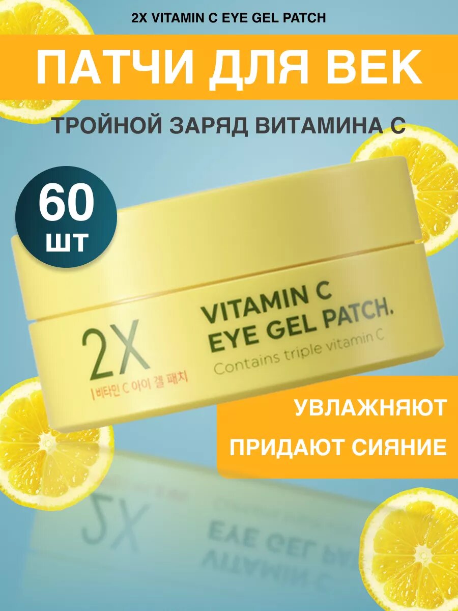 Патчи для век с витамином С увлажняющие TONY MOLY 2X Vitamin C Eye Gel Patch 60 шт.