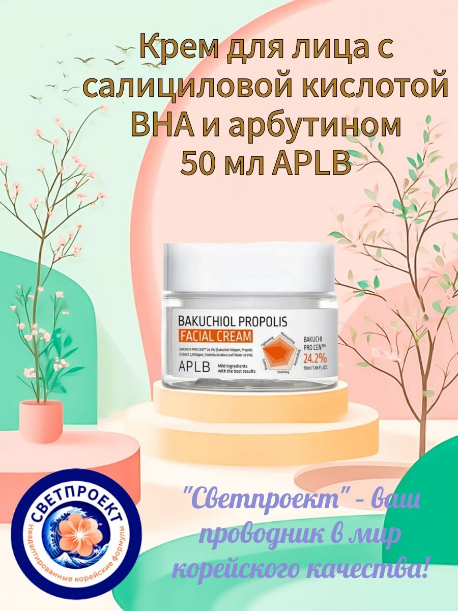 Крем для лица с бакучиолом и прополисом