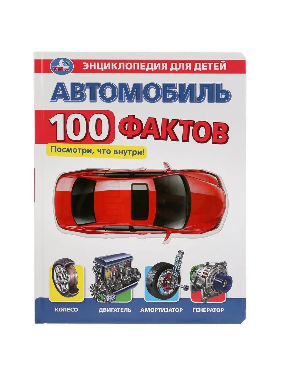 Автомобиль. 100 фактов. Энциклопедия для детей