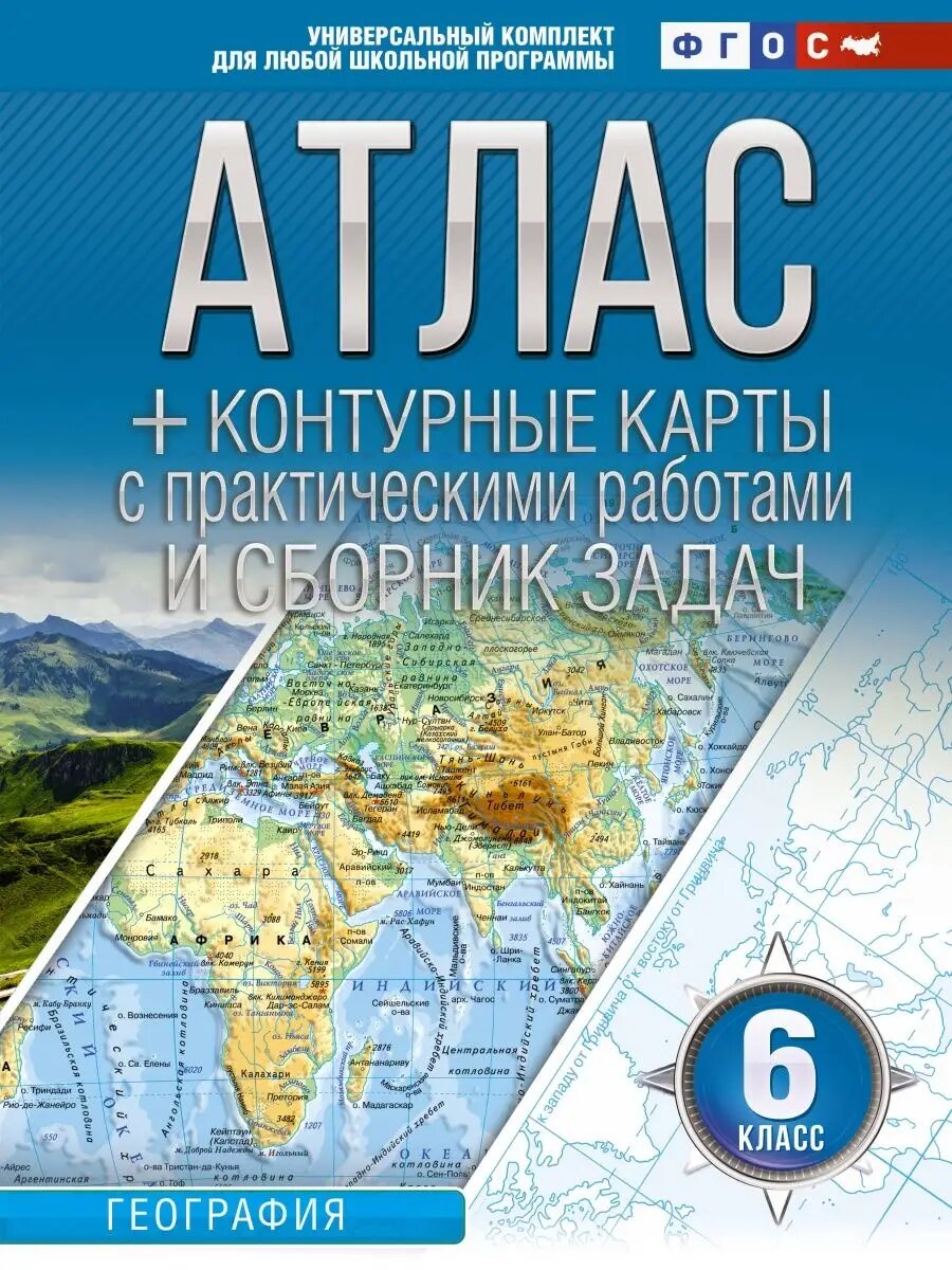 География. 6 класс. Атлас+к/к. Россия в новых границах