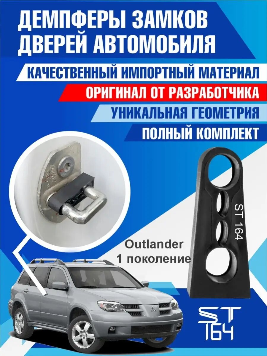 Демпферы замков дверей Мицубиси Аутлендер 1 поколение ( Mitsubishi Outlander 1 ), на 4 двери
