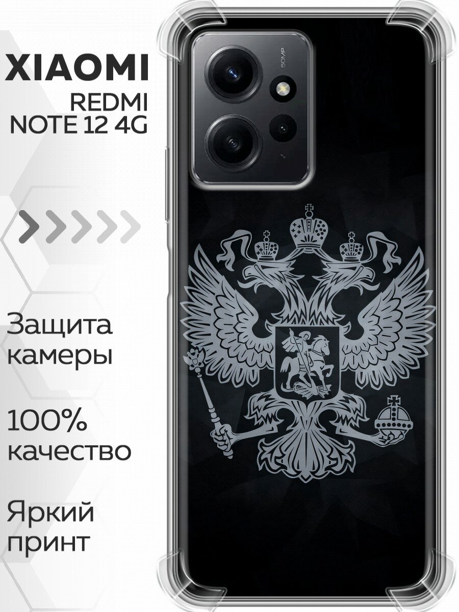 Чехол для Xiaomi RedMi Note 12 с принтом Герб России серый (Сяоми Редми Нот 12)