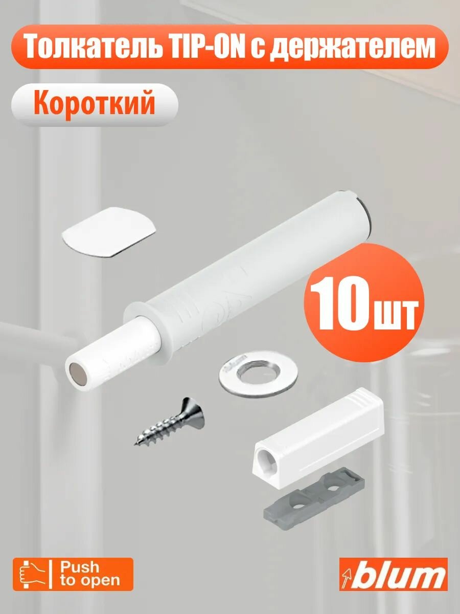 Толкатель фасада Blum TIP-ON PUSH TO OPEN с держателем, белый, короткий, 10 шт