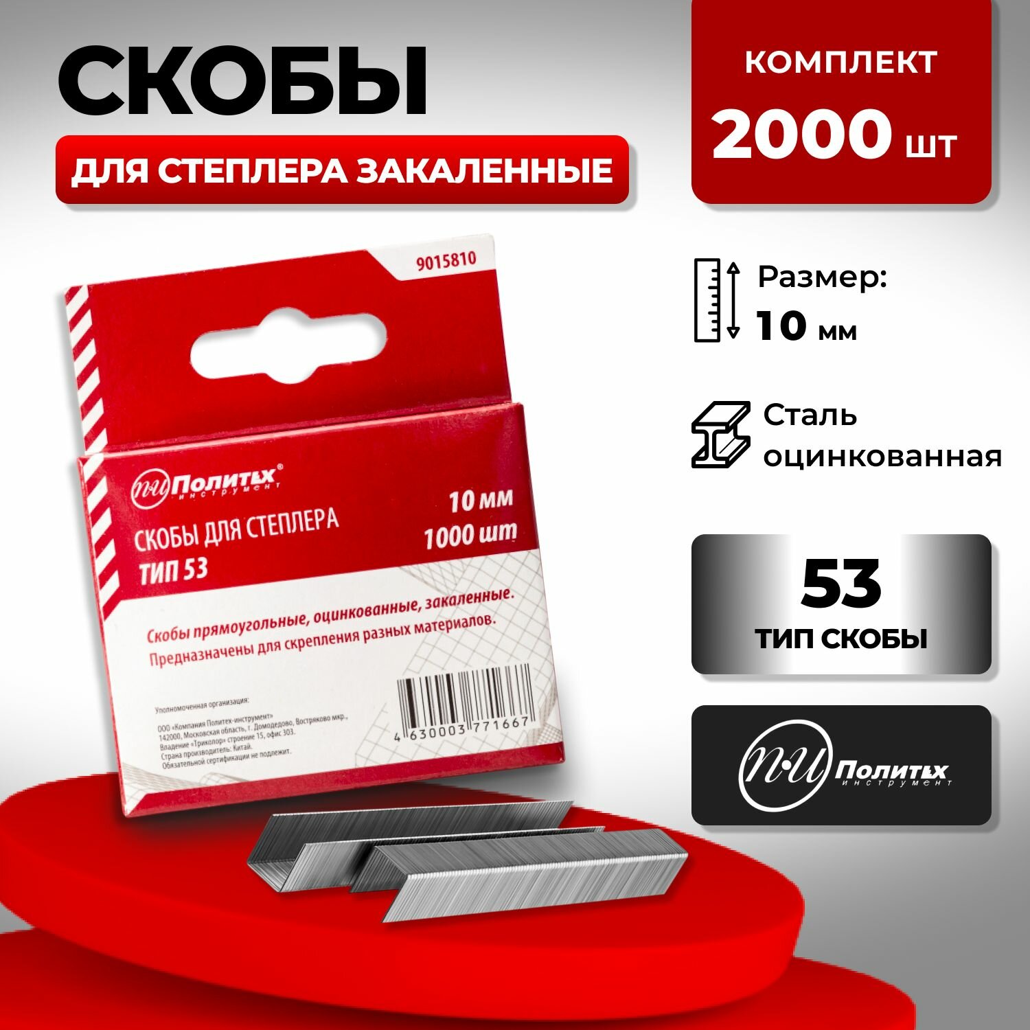 Скобы 10 мм тип 53 2000 шт для мебельного степлера Политех