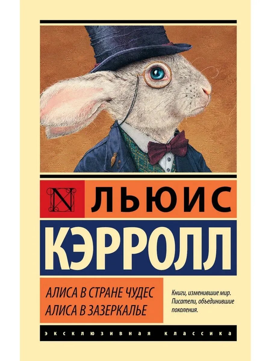 Кэрролл Л. Алиса в Стране чудес. Алиса в Зазеркалье