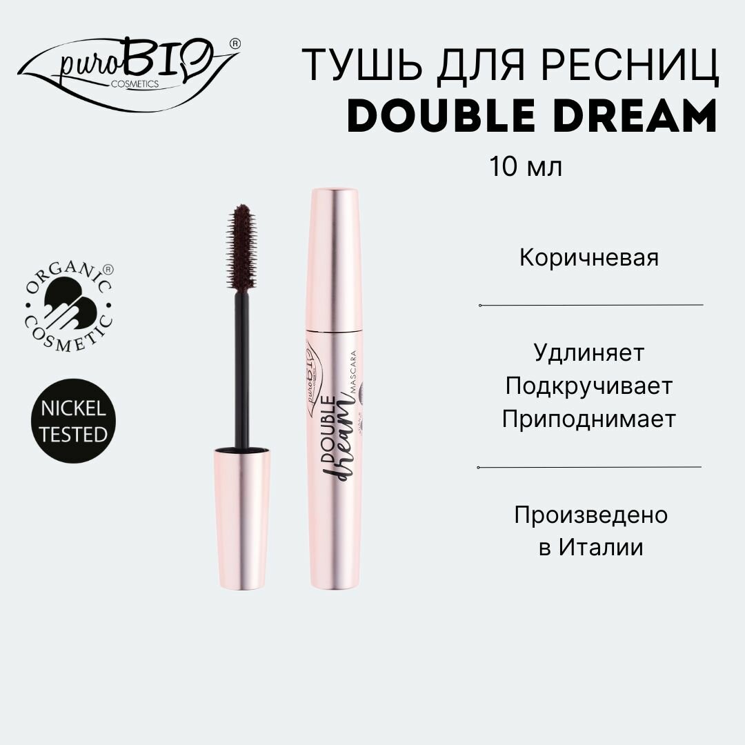 Тушь для ресниц PuroBio Double Dream, коричневая, гипоаллергенная, 10мл